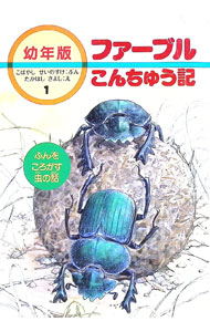 &nbsp;&nbsp;&nbsp; ファーブルこんちゅう記 1 単行本 の詳細 カテゴリ: 中古本 ジャンル: 産業・学術・歴史 動物 出版社: あすなろ書房 レーベル: 作者: ジャン・アンリ・ファーブル カナ: ファーブルコンチュウキ...