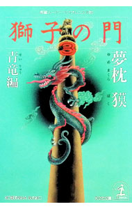 &nbsp;&nbsp;&nbsp; 獅子の門 3 文庫 の詳細 カテゴリ: 中古本 ジャンル: 文芸 小説一般 出版社: 光文社 レーベル: 光文社文庫 作者: 夢枕獏 カナ: シシノモン / ユメマクラバク サイズ: 文庫 ISBN: ...