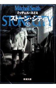 &nbsp;&nbsp;&nbsp; ストーン・シティ 下巻 文庫 の詳細 カテゴリ: 中古本 ジャンル: 文芸 小説一般 出版社: 新潮社 レーベル: 新潮文庫 作者: ミッチェル・スミス カナ: ストーンシティ / エムスミス サイズ:...