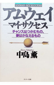&nbsp;&nbsp;&nbsp; アムウェイ−マイ・サクセス 単行本 の詳細 カテゴリ: 中古本 ジャンル: ビジネス 販売 出版社: サンマーク出版 レーベル: 作者: 中島薫 カナ: アムウェイマイサクセス / ナカジマカオル サイ...