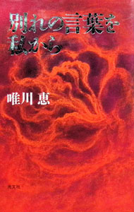 &nbsp;&nbsp;&nbsp; 別れの言葉を私から 単行本 の詳細 カテゴリ: 中古本 ジャンル: 文芸 小説一般 出版社: 光文社 レーベル: 作者: 唯川恵 カナ: ワカレノコトバオワタクシカラ / ユイカワケイ サイズ: 単行本...