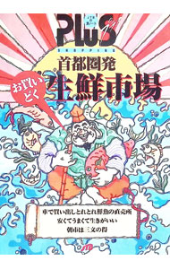 &nbsp;&nbsp;&nbsp; "首都圏発お買いどく生鮮市場 " の詳細 出版社: 日本交通公社出版事業局 レーベル: JTBの旅ノートプラス 作者: 日本交通公社出版事業局 カナ: シュトケンハツオカイドクセイセンイチバ / ニホン...