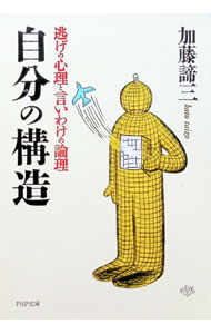 &nbsp;&nbsp;&nbsp; 自分の構造 文庫 の詳細 カテゴリ: 中古本 ジャンル: ビジネス 自己啓発 出版社: PHP研究所 レーベル: PHP文庫 作者: 加藤諦三 カナ: ジブンノコウゾウ / カトウタイゾウ サイズ: 文...
