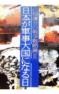 &nbsp;&nbsp;&nbsp; 江畑謙介の戦争戦略論 2 単行本 の詳細 カテゴリ: 中古本 ジャンル: 料理・趣味・児童 ミリタリー 出版社: 徳間書店 レーベル: 作者: 江畑謙介 カナ: エバタケンスケノセンソウセンリャクロン ...