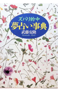 &nbsp;&nbsp;&nbsp; ズバリ的中！夢占い事典 単行本 の詳細 カテゴリ: 中古本 ジャンル: 女性・生活・コンピュータ 占いその他 出版社: 日本文芸社 レーベル: 作者: 武藤安隆 カナ: ズバリテキチュウユメウラナイジテ...