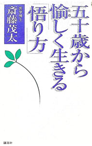 &nbsp;&nbsp;&nbsp; 五十歳から愉しく生きる「悟り方」 新書 の詳細 カテゴリ: 中古本 ジャンル: ビジネス 自己啓発 出版社: 講談社 レーベル: 作者: 斎藤茂太 カナ: ゴジッサイカラタノシクイキルサトリカタ / サ...