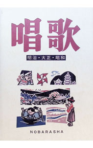 &nbsp;&nbsp;&nbsp; 唱歌−明治・大正・昭和− 単行本 の詳細 カテゴリ: 中古本 ジャンル: 女性・生活・コンピュータ 音楽 出版社: 野ばら社 レーベル: 作者: 野ばら社 カナ: ショウカメイジタイショウショウワ / ...