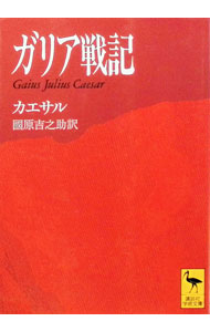 &nbsp;&nbsp;&nbsp; ガリア戦記 文庫 の詳細 カテゴリ: 中古本 ジャンル: 産業・学術・歴史 西洋史 出版社: 講談社 レーベル: 講談社学術文庫 作者: カエサル カナ: ガリアセンキ / カエサル サイズ: 文庫 I...