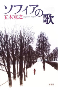 &nbsp;&nbsp;&nbsp; ソフィアの歌 単行本 の詳細 カテゴリ: 中古本 ジャンル: 産業・学術・歴史 ドキュメント・手記 出版社: 新潮社 レーベル: 作者: 五木寛之 カナ: ソフィアノウタ / イツキヒロユキ サイズ: ...