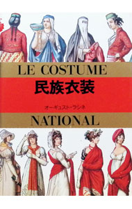 &nbsp;&nbsp;&nbsp; 民族衣装 文庫 の詳細 カテゴリ: 中古本 ジャンル: 産業・学術・歴史 民族・風習 出版社: マール社 レーベル: マールカラー文庫 作者: オーギュスト・ラシネ カナ: ミンゾクイショウ / オーギ...
