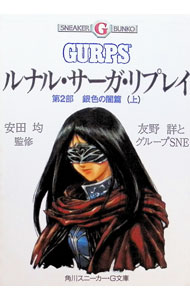 &nbsp;&nbsp;&nbsp; ルナル・サーガ・リプレイ第2部−銀色の闇篇 上 文庫 の詳細 カテゴリ: 中古本 ジャンル: 料理・趣味・児童 その他娯楽 出版社: 角川書店 レーベル: 角川スニーカー・G文庫 作者: グループSNE...
