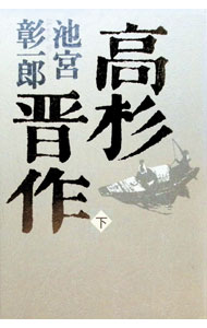 &nbsp;&nbsp;&nbsp; 高杉晋作 下 単行本 の詳細 カテゴリ: 中古本 ジャンル: 文芸 小説一般 出版社: 講談社 レーベル: 作者: 池宮彰一郎 カナ: タカスギシンサク3 / イケミヤショウイチロウ サイズ: 単行本 ...