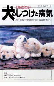 &nbsp;&nbsp;&nbsp; よくわかる犬のしつけと病気 単行本 の詳細 カテゴリ: 中古本 ジャンル: 女性・生活・コンピュータ 犬の本 出版社: 池田書店 レーベル: 作者: 磯部芳郎／杉浦哲【監修】 カナ: ヨクワカルイヌノシ...