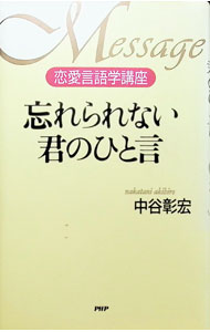 &nbsp;&nbsp;&nbsp; 忘れられない君のひと言 単行本 の詳細 カテゴリ: 中古本 ジャンル: 文芸 エッセイ・対談 出版社: PHP研究所 レーベル: 作者: 中谷彰宏 カナ: ワスレラレナイキミノヒトコト / ナカタニアキ...