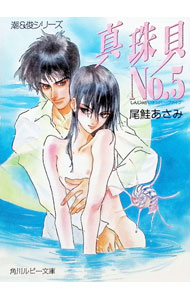 &nbsp;&nbsp;&nbsp; 潮＆俊シリーズ−真珠貝No．5− 文庫 の詳細 カテゴリ: 中古本 ジャンル: 文芸 ボーイズラブ 出版社: 角川書店 レーベル: 角川ルビー文庫 作者: 尾鮭あさみ カナ: ウシオアンドシュンシリーズ...