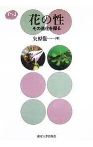 &nbsp;&nbsp;&nbsp; "花の性 " の詳細 出版社: 東京大学出版会 レーベル: 作者: 矢原徹一 カナ: ハナノセイ / ヤハラテツカズ サイズ: 単行本 関連商品リンク : 矢原徹一 東京大学出版会