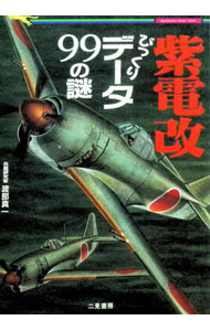 &nbsp;&nbsp;&nbsp; 紫電改びっくりデータ99の謎 文庫 の詳細 カテゴリ: 中古本 ジャンル: 料理・趣味・児童 航空 出版社: 二見書房 レーベル: 二見WAi　WAi文庫 作者: 渡部真一 カナ: シデンカイビックリデ...