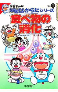 &nbsp;&nbsp;&nbsp; 食べ物の消化 単行本 の詳細 カテゴリ: 中古本 ジャンル: スポーツ・健康・医療 医療 出版社: 小学館 レーベル: 学習まんがドラえもんからだシリーズ 作者: 藤子・F・不二雄 カナ: タベモノノシ...