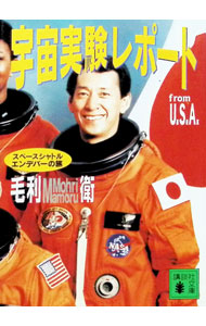 &nbsp;&nbsp;&nbsp; 宇宙実験レポート 文庫 の詳細 カテゴリ: 中古本 ジャンル: 料理・趣味・児童 航空 出版社: 講談社 レーベル: 講談社文庫 作者: 毛利衛 カナ: ウチュウジッケンレポート / モウリマモル サイ...
