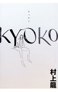&nbsp;&nbsp;&nbsp; キョウコ 単行本 の詳細 カテゴリ: 中古本 ジャンル: 文芸 小説一般 出版社: 集英社 レーベル: 作者: 村上龍 カナ: キョウコ / ムラカミリュウ サイズ: 単行本 ISBN: 4087740...