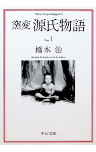 &nbsp;&nbsp;&nbsp; 窯変源氏物語 1 文庫 の詳細 カテゴリ: 中古本 ジャンル: 文芸 小説一般 出版社: 中央公論社 レーベル: 中公文庫 作者: 橋本治 カナ: ヨウヘンゲンジモノガタリ / ハシモトオサム サイズ:...