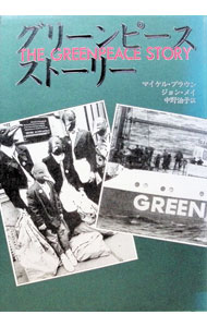 &nbsp;&nbsp;&nbsp; グリーンピース・ストーリー 単行本 の詳細 カテゴリ: 中古本 ジャンル: 政治・経済・法律 環境・エコロジー 出版社: 山と渓谷社 レーベル: 作者: M・ブラウン／J・メイ カナ: グリーンピースス...