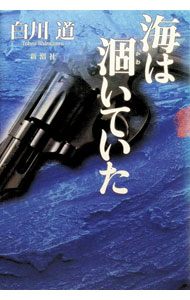&nbsp;&nbsp;&nbsp; 海は涸（かわ）いていた 単行本 の詳細 カテゴリ: 中古本 ジャンル: 文芸 小説一般 出版社: 新潮社 レーベル: 新潮ミステリー倶楽部 作者: 白川道 カナ: ウミワカワイテイタ / シラカワトオル...