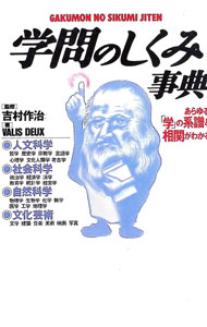 &nbsp;&nbsp;&nbsp; 学問のしくみ事典−あらゆる「学」の系譜と相関がわかる− 単行本 の詳細 カテゴリ: 中古本 ジャンル: 産業・学術・歴史 学問 出版社: 日本実業出版社 レーベル: 作者: ヴァリス・ドゥ カナ: ガク...