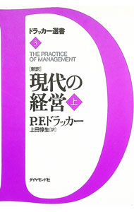 &nbsp;&nbsp;&nbsp; ドラッカー選書(3)−現代の経営 上 単行本 の詳細 カテゴリ: 中古本 ジャンル: ビジネス 企業・経営 出版社: ダイヤモンド社 レーベル: ドラッカー選書 作者: P．F．ドラッカー カナ: ドラ...