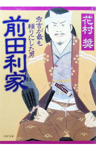 &nbsp;&nbsp;&nbsp; 前田利家−秀吉が最も頼りにした男− 文庫 の詳細 カテゴリ: 中古本 ジャンル: 文芸 小説一般 出版社: PHP研究所 レーベル: PHP文庫 作者: 花村奨 カナ: マエダトシイエ / ハナムラスス...