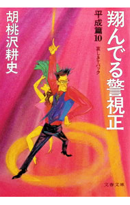 &nbsp;&nbsp;&nbsp; 翔んでる警視正−平成篇− 10 文庫 の詳細 カテゴリ: 中古本 ジャンル: 文芸 小説一般 出版社: 文芸春秋 レーベル: 文春文庫 作者: 胡桃沢耕史 カナ: トンデルケイシセイヘイセイヘン / ク...