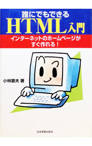 &nbsp;&nbsp;&nbsp; 誰にでもできるHTML入門 単行本 の詳細 カテゴリ: 中古本 ジャンル: 女性・生活・コンピュータ ホームページ・インターネット 出版社: 日本実業出版社 レーベル: 作者: 小林憲夫 カナ: ダレニ...