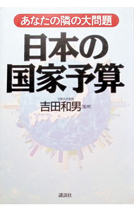 &nbsp;&nbsp;&nbsp; 日本の国家予算 単行本 の詳細 カテゴリ: 中古本 ジャンル: 政治・経済・法律 財政 出版社: 講談社 レーベル: 作者: 吉田和男【監修】 カナ: ニホンノコッカヨサン / ヨシダカズオ サイズ: ...
