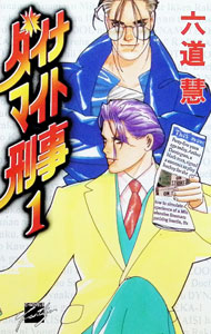 &nbsp;&nbsp;&nbsp; ダイナマイト刑事（デカ） 1 新書 の詳細 カテゴリ: 中古本 ジャンル: 文芸 ライトノベル　男性向け 出版社: 中央公論社 レーベル: C・NOVELS　Fantasia 作者: 六道慧 カナ: ダ...