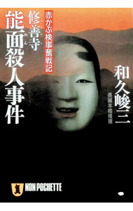 &nbsp;&nbsp;&nbsp; 修善寺能面殺人事件　赤かぶ検事奮戦記 文庫 の詳細 カテゴリ: 中古本 ジャンル: 文芸 小説一般 出版社: 祥伝社 レーベル: ノン・ポシェット 作者: 和久峻三 カナ: シュゼンジノウメンサツジンジ...