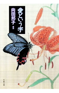&nbsp;&nbsp;&nbsp; 愛という字 文庫 の詳細 カテゴリ: 中古本 ジャンル: 文芸 小説一般 出版社: 文芸春秋 レーベル: 文春文庫 作者: 向田邦子 カナ: アイトイウジ / ムコウダクニコ サイズ: 文庫 ISBN:...