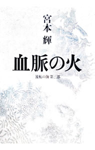 &nbsp;&nbsp;&nbsp; 血脈の火　（流転の海シリーズ3） 単行本 の詳細 カテゴリ: 中古本 ジャンル: 文芸 小説一般 出版社: 新潮社 レーベル: 作者: 宮本輝 カナ: ケツミャクノヒルテンノウミシリーズ3 / ミヤモト...