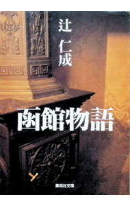 &nbsp;&nbsp;&nbsp; 函館物語 文庫 の詳細 カテゴリ: 中古本 ジャンル: 料理・趣味・児童 地図・旅行記 出版社: 集英社 レーベル: 集英社文庫 作者: 辻仁成 カナ: ハコダテモノガタリ / ツジヒトナリ サイズ: ...