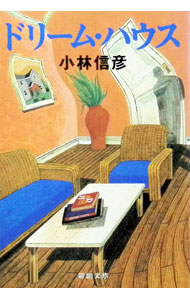 &nbsp;&nbsp;&nbsp; ドリーム・ハウス 文庫 の詳細 カテゴリ: 中古本 ジャンル: 文芸 小説一般 出版社: 新潮社 レーベル: 新潮文庫 作者: 小林信彦 カナ: ドリームハウス / コバヤシノブヒコ サイズ: 文庫 I...
