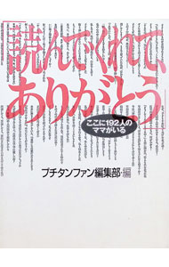 &nbsp;&nbsp;&nbsp; 読んでくれて、ありがとう 単行本 の詳細 カテゴリ: 中古本 ジャンル: 女性・生活・コンピュータ 子育て 出版社: 婦人生活社 レーベル: 作者: プチタンファン編集部【編】 カナ: ヨンデクレテアリ...