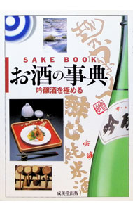 &nbsp;&nbsp;&nbsp; お酒の事典 単行本 の詳細 カテゴリ: 中古本 ジャンル: 料理・趣味・児童 ワイン・お酒 出版社: 成美堂出版 レーベル: 作者: 成美堂出版 カナ: オサケノジテン / セイビドウシュッパン サイズ...
