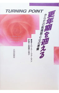 &nbsp;&nbsp;&nbsp; 更年期を迎える 単行本 の詳細 カテゴリ: 中古本 ジャンル: スポーツ・健康・医療 医療 出版社: 三田出版会 レーベル: 作者: C・スー・ファーマン カナ: コウネンキオムカエル / シースーファ...