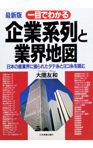 &nbsp;&nbsp;&nbsp; 一目でわかる企業系列と業界地図　【最新版】 単行本 の詳細 カテゴリ: 中古本 ジャンル: ビジネス 企業・経営 出版社: 日本実業出版社 レーベル: 作者: 大薗友和 カナ: ヒトメデワカルキギョウケ...