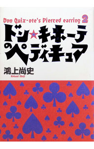 &nbsp;&nbsp;&nbsp; ドン・キホーテのペディキュア 単行本 の詳細 カテゴリ: 中古本 ジャンル: 文芸 エッセイ・対談 出版社: 扶桑社 レーベル: Don　Quix‐ote’s　pierced　ea 作者: 鴻上尚史 カ...