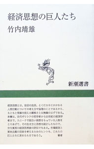 &nbsp;&nbsp;&nbsp; 経済思想の巨人たち 単行本 の詳細 カテゴリ: 中古本 ジャンル: 政治・経済・法律 経済学・経済事情 出版社: 新潮社 レーベル: 新潮選書 作者: 竹内靖雄 カナ: ケイザイシソウノキョジンタチ /...