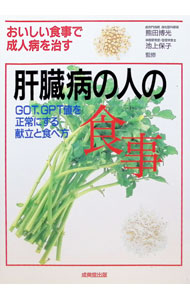 &nbsp;&nbsp;&nbsp; 肝臓病の人の食事−GOT、GPT値を正常にする献立と食べ方　おいしい食事で成人病を治す− 単行本 の詳細 カテゴリ: 中古本 ジャンル: スポーツ・健康・医療 健康法 出版社: 成美堂出版 レーベル: ...