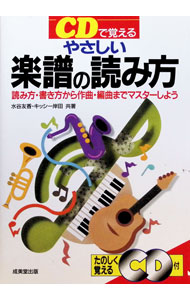 &nbsp;&nbsp;&nbsp; 【CD付】CDで覚えるやさしい楽譜の読み方 単行本 の詳細 付属品：CD付 カテゴリ: 中古本 ジャンル: 女性・生活・コンピュータ 音楽 出版社: 成美堂出版 レーベル: 作者: キッシー岸田 カナ:...