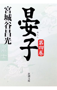 &nbsp;&nbsp;&nbsp; 晏子 第4巻 文庫 の詳細 カテゴリ: 中古本 ジャンル: 文芸 小説一般 出版社: 新潮社 レーベル: 新潮文庫 作者: 宮城谷昌光 カナ: アンシ / ミヤギタニマサミツ サイズ: 文庫 ISBN:...