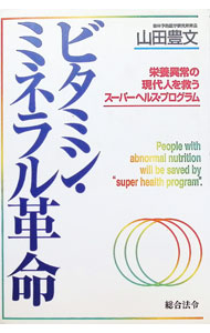 &nbsp;&nbsp;&nbsp; ビタミン・ミネラル革命 単行本 の詳細 カテゴリ: 中古本 ジャンル: スポーツ・健康・医療 医療 出版社: 総合法令出版 レーベル: 作者: 山田豊文 カナ: ビタミンミネラルカクメイ / ヤマダトヨ...