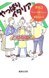 &nbsp;&nbsp;&nbsp; やっぱりイタリア 文庫 の詳細 カテゴリ: 中古本 ジャンル: 料理・趣味・児童 各国料理 出版社: 集英社 レーベル: 集英社文庫 作者: タカコ・H．メロジー カナ: ヤッパリイタリア / タカコエ...